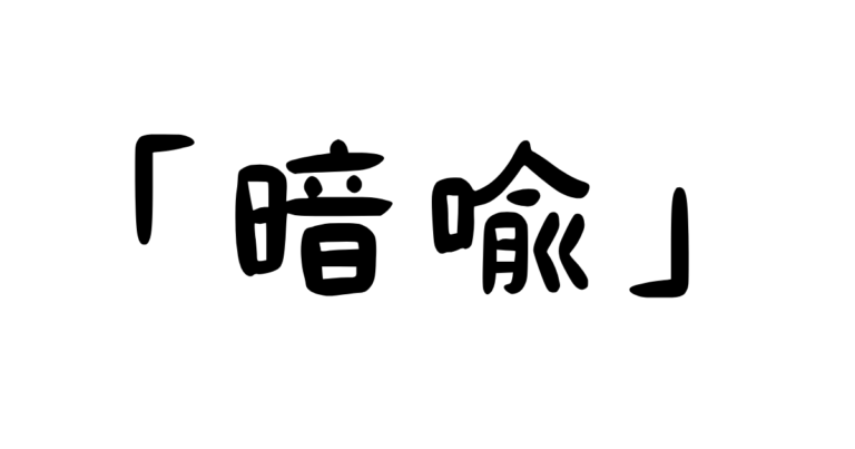 「安寧」の意味・使い方・例文！「心の安寧」「安寧を祈る・安寧を願う」とは？（類義語・対義語） 二字熟語ナビ