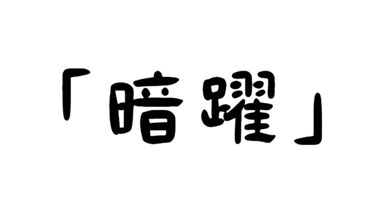 「圧倒」の意味・使い方・例文！「圧倒される」とは？褒め言葉？（類義語・対義語） 二字熟語ナビ