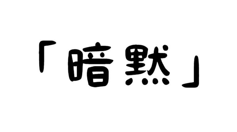 「数多」の意味・使い方・例文！「幾多」「多数」との違いは？（類義語・対義語） 二字熟語ナビ