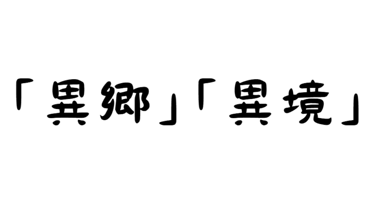 「異郷」の意味・使い方・例文！「異郷の地」とは？「異境」との違いは？（類義語・対義語） 二字熟語ナビ