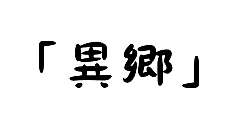 「悪漢」の意味・使い方・例文!天空の城・ラピュタ「悪漢に追われてるんだ!」とは?(類義語・対義語) 二字熟語ナビ