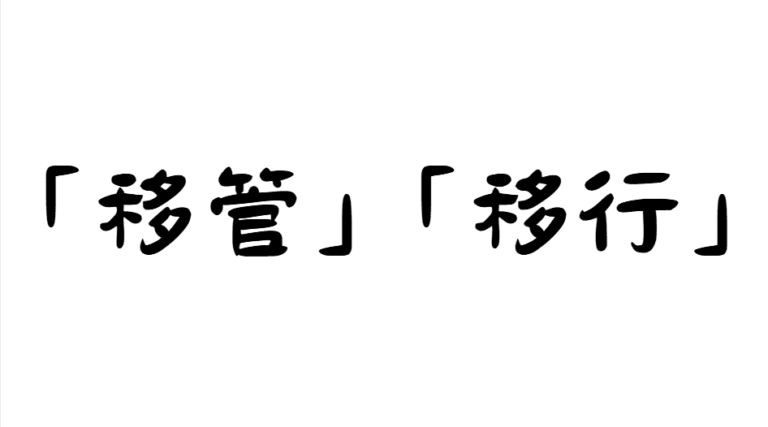 「移管」の意味・使い方・例文！「移行」との違いは？（類義語・対義語） 二字熟語ナビ