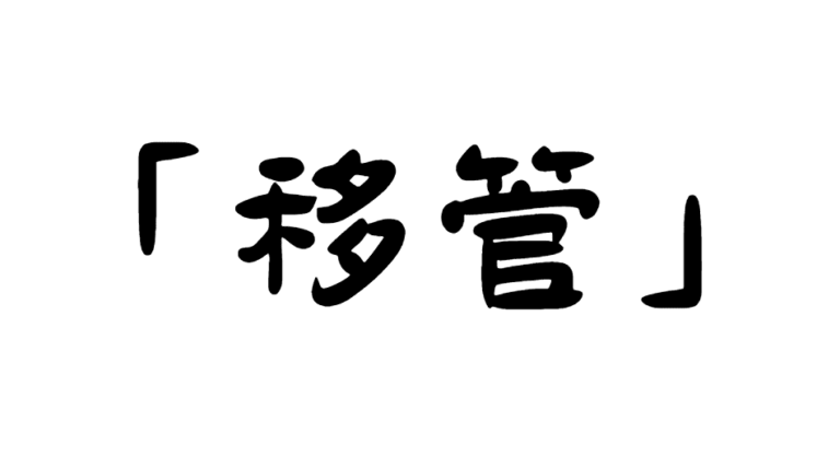 「威圧」の意味・使い方・例文！「威圧的」と「 高圧的」の違いは？（類義語・対義語） 二字熟語ナビ