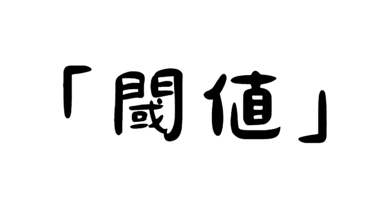 「移管」の意味・使い方・例文！「移行」との違いは？（類義語・対義語） 二字熟語ナビ