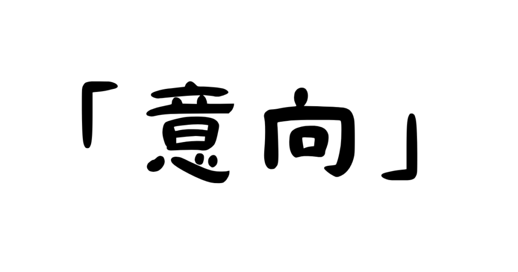 「安逸」の意味・使い方・例文！「安逸をむさぼる」とは？中国語？（類義語・対義語） 二字熟語ナビ