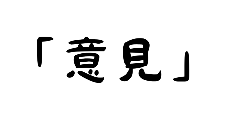 「数多」の意味・使い方・例文！「幾多」「多数」との違いは？（類義語・対義語） 二字熟語ナビ