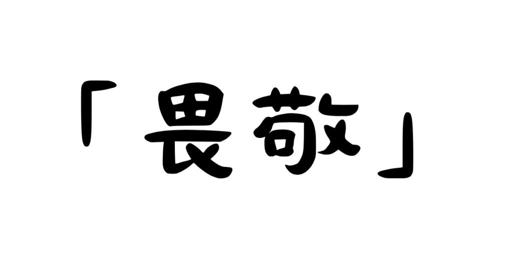 「後釜」の意味・使い方・例文！失礼になる？「後釜に座る」とは？（類義語・対義語） 二字熟語ナビ